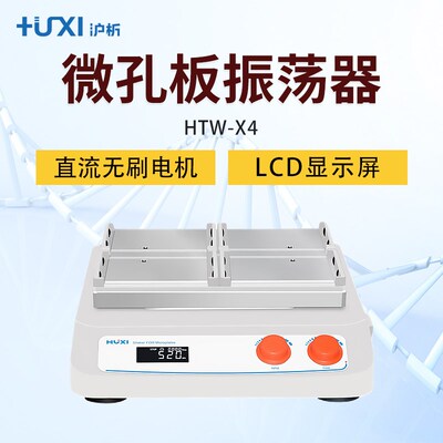 沪析 HTW-X4 微孔板振荡器/微孔板摇床