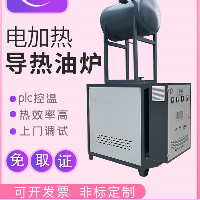 电加热导热油炉环保节能反应釜配套设备循环加热油锅炉工业煤改电