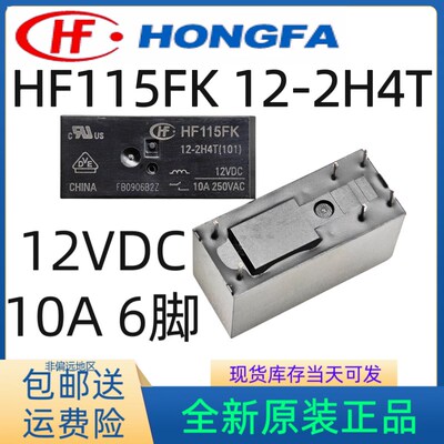 全新原装 HF115FK/12-2H4T 12VDC 2常开10A6脚宏发继电器012-2HS4