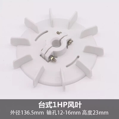 内孔12-16扇叶外经136.5MM碎料机马达扇叶 台式 螺丝夹紧