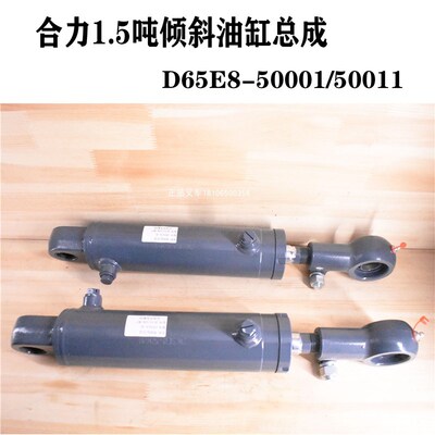 叉车倾斜缸总成D65E8-50011油缸前倾后仰液压顶泵适用合力1.5吨