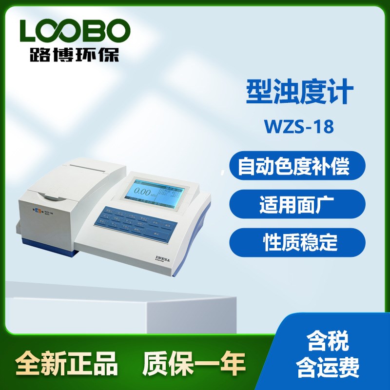 路博WZS-186型便携式浊度计满足JISO7027标准浊度仪