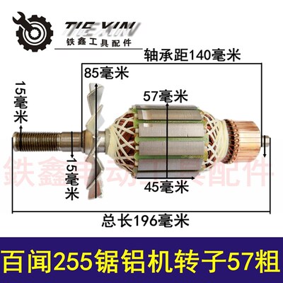 铁鑫电动工具配件大志德国百闻原动力255转子57MM锯铝机转子02550