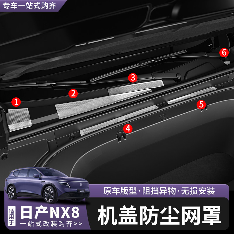 适用日产NX8前机盖出风口防尘罩专用前机舱防堵不锈钢保护罩改装