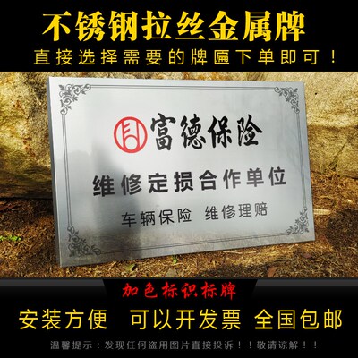 不锈钢铜牌车辆理赔维修定点富德保险合作定损拉丝银色银色拉丝