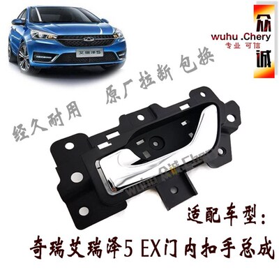 原装奇瑞右瑞泽5内扣手艾瑞泽EXGX左艾前后门内拉手门内扳车手门