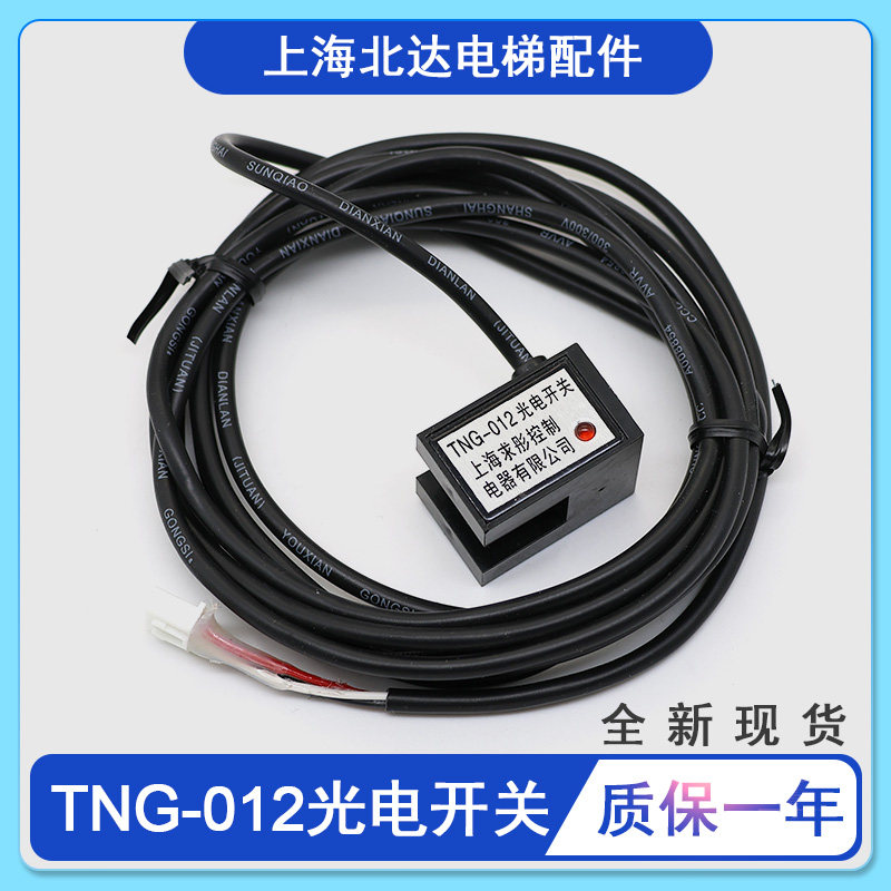 电梯配件/电梯光电系列/TNG-012光电感应开关/门机换速开关 现货
