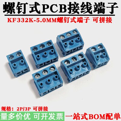 KF332K-5.0MM蓝色PCB螺钉式接线端子2P 3P可拼接环保耐高温332J