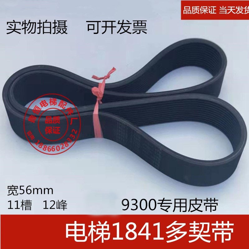 1841多契带/9300摩擦轮皮带12峰11槽/ 扶梯电梯配件