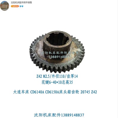 大连机床车床CD6140A CD6150A齿轮Z42 M2.5 CDE6140 20745