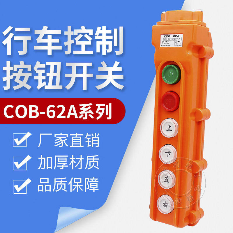 COB-62A吊车起重控制开关防水 6位行车开关 电动葫芦开关