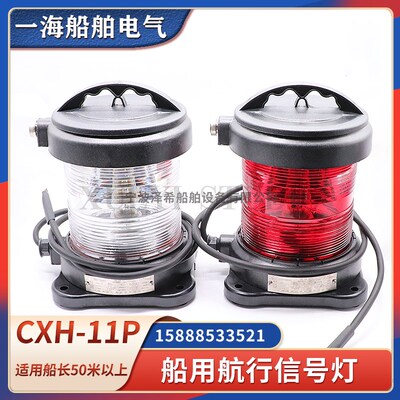 海星船用全塑单层航行信号灯CXH1/2/3/4/6-11P左右舷桅环照灯CCS