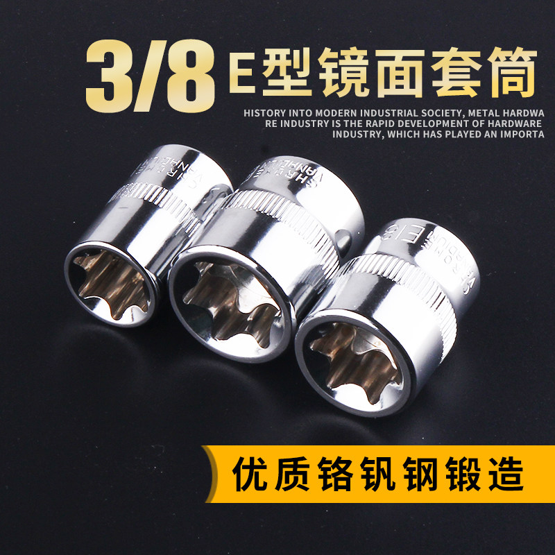 花型套筒头梅花E形套管六角五金工具E型3/8英寸公制