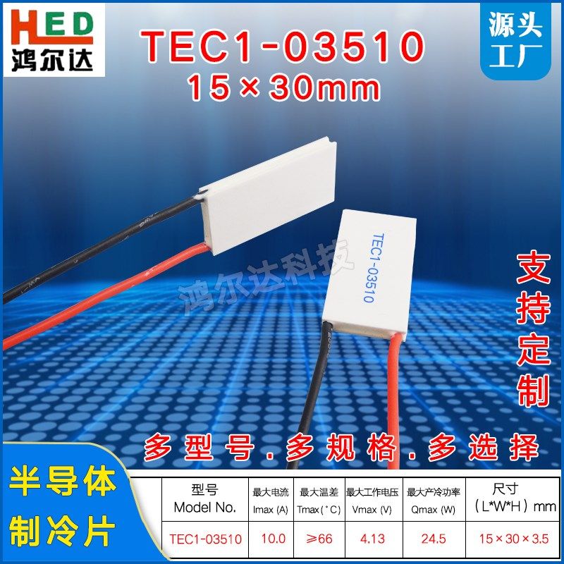 15*30MM半导体制冷片4V 10A 24.5W TEC1-03510帕尔贴TEC1-3510