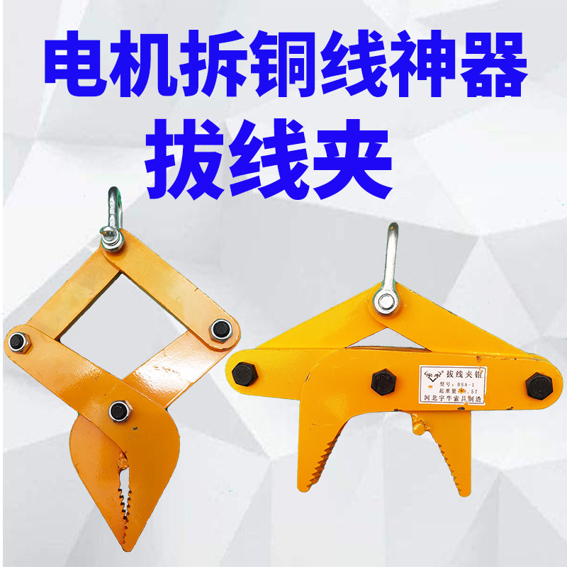 电机拆铜线专用线夹起重钳拔线夹废旧马达拆解铜线夹拔线器铜丝夹