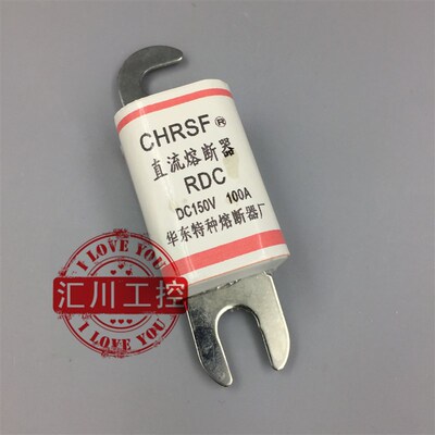 直流熔断器RDC(RQD) DC150V 100A华熔牌汽车.叉车专用50-800A