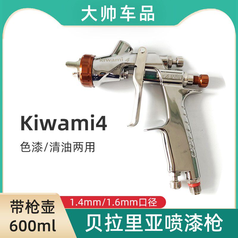 岩田kiwzmi4贝拉里亚喷枪高雾化气动油漆喷涂枪清油两用1.4/1.6mm