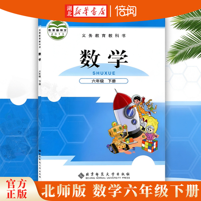 北师大版数学6六年级下册