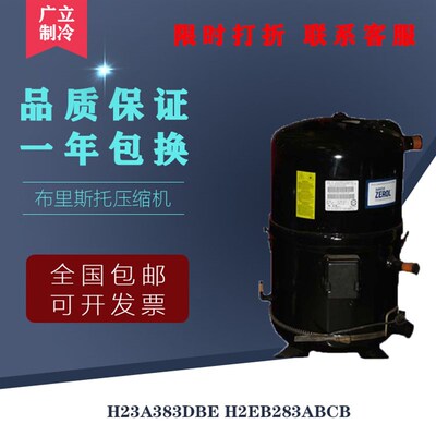 H23A383DBE H2EB283ABCB原装3匹布里斯托BRISTOL必斯图空调压缩机