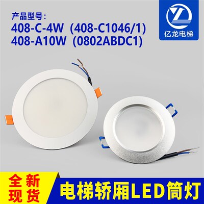 富士达电梯筒灯LED灯408-A10W/C-4W轿厢照明应急灯轿厢灯XSL-HHL