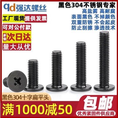 M1.6M2M2.5M3M4M5M6黑色304不锈钢薄十字扁平头螺丝主机机箱螺钉