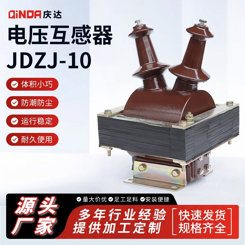 高压电压互感器JDZJ-10组合式互感器全P封闭开关柜电压配件