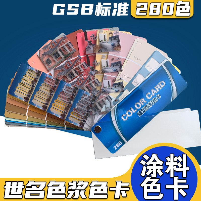 世名色卡280色卡涂料外墙色卡世名色浆色卡 小色卡送配方建筑色卡