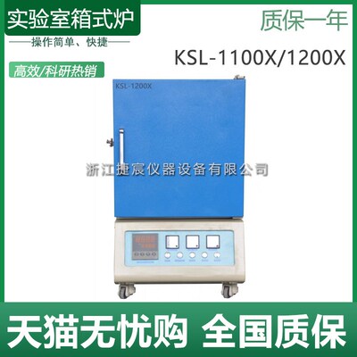 KSL-1100X-S/1o200X(1100C)实验室箱式炉高温电阻炉马弗炉退火