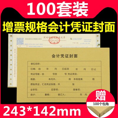 100套会计凭证4面增值税凭票规格2封0*140记账财务发证纸配装封面
