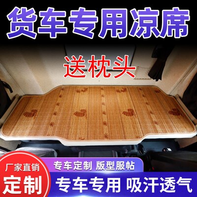 瑞沃E3ES3ES5ES7领航ES5ES7货车卧铺凉席竹席夏季睡觉垫凉垫床垫