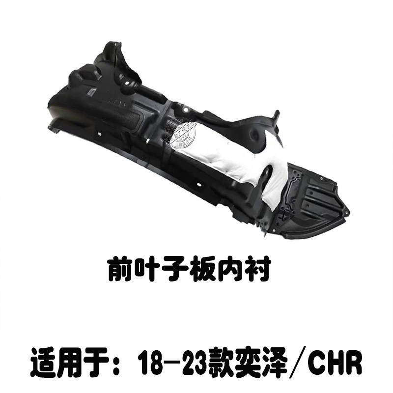 适用18-23年款奕泽/CHR叶子板内衬前后轮翼子板内衬轮胎挡泥板