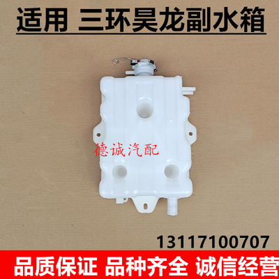 适用三环昊龙副水箱驾驶室防冻液小水箱货车三环昊龙T280膨胀水箱