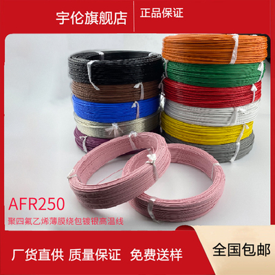 高温线AFR250四氟薄膜饶包镀银0.07 0.12 0.15平方超细航空导线