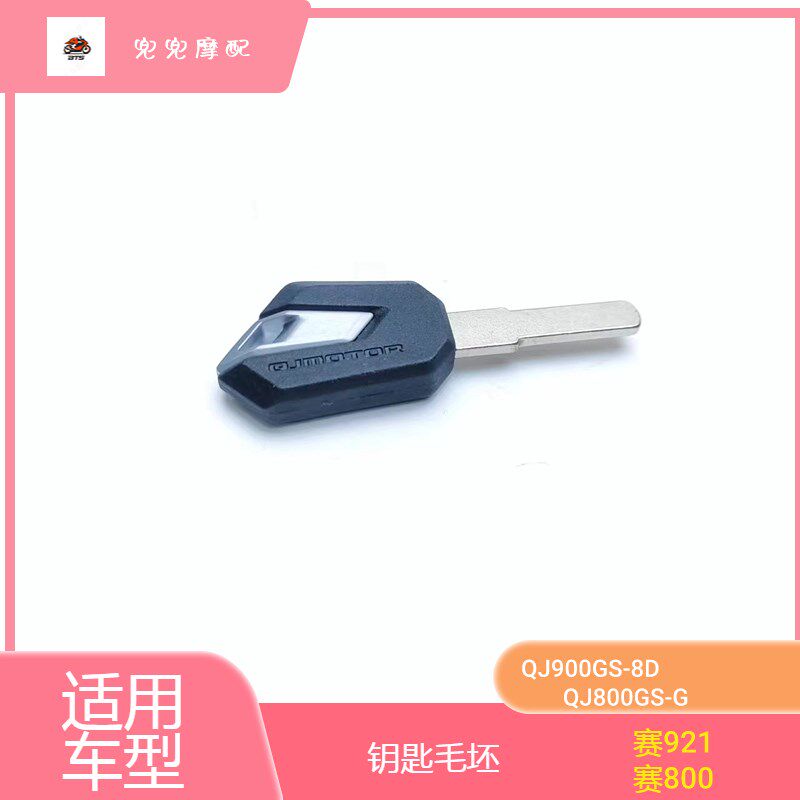 赛921钥匙坯赛800赛900钥匙胚QJ800GS-G钥匙毛胚电门油箱锁钥匙胚