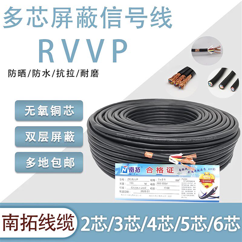 RV6P屏蔽线信号电缆线2.3芯4芯5芯V芯x0芯5/0.75/1.0/1.5/2.5平方
