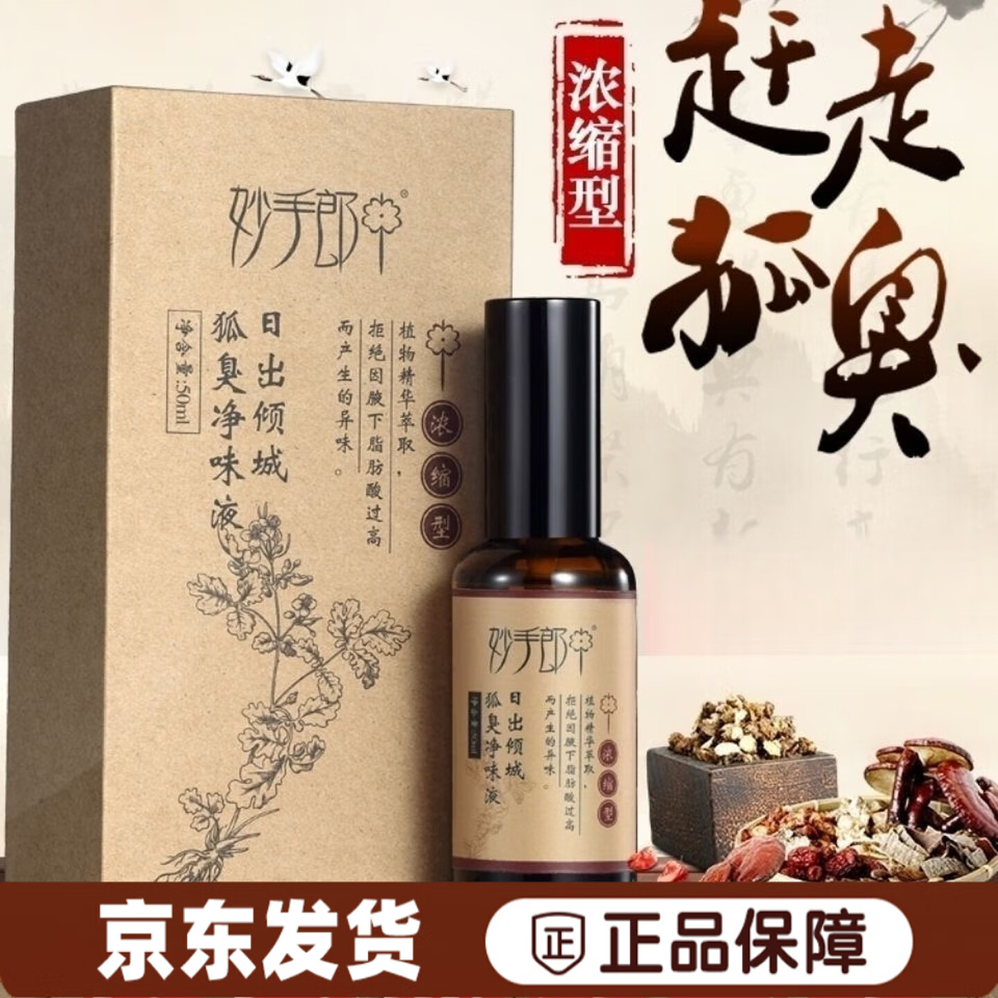 妙手郎中浓缩型狐臭净味液适用于腋下脂肪过高产生异味止汗露喷雾