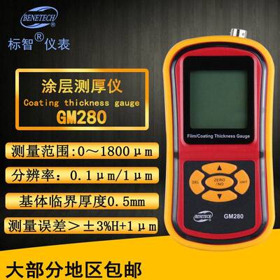 BENETECH涂层测厚仪GM280非磁性铁基漆膜/油漆/镀锌测厚仪
