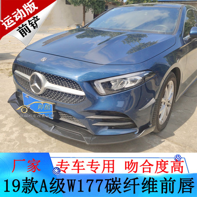 适用奔驰A级 W177碳纤维前唇改装A180L A200L巴博斯款 三段式前铲