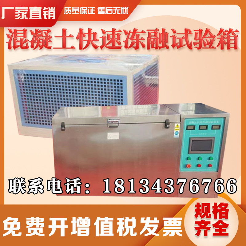 混凝土快速冻融试验箱砼试验箱抗冻试验箱混凝土全自动抗冻试验机