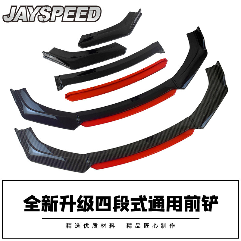 汽车前铲改装通用四段式前唇碳纤纹包角保险杠防擦撞大小包围头铲