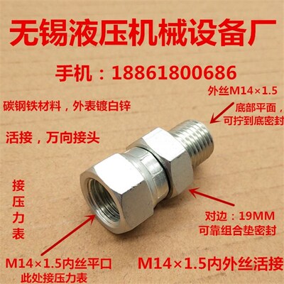 外丝M141.5转内丝M14*1.5活动接头压力表平面接头内外牙1414