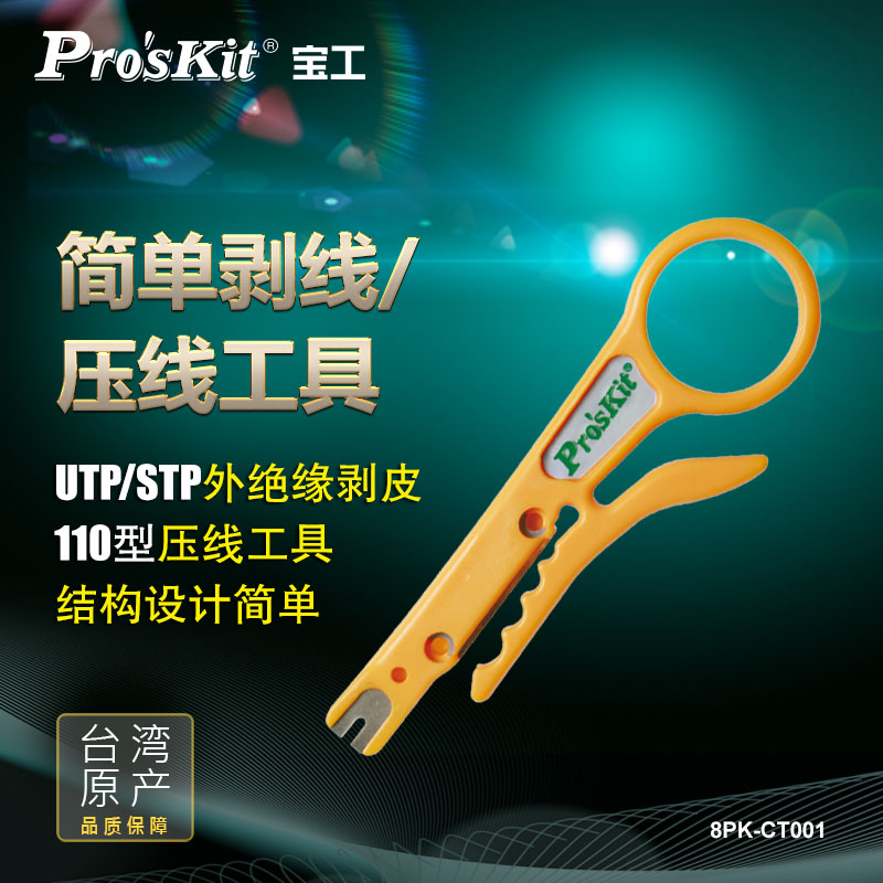 宝工(ProsKit)8PK-CT001打线刀器压线工具电话打线器网路打线器