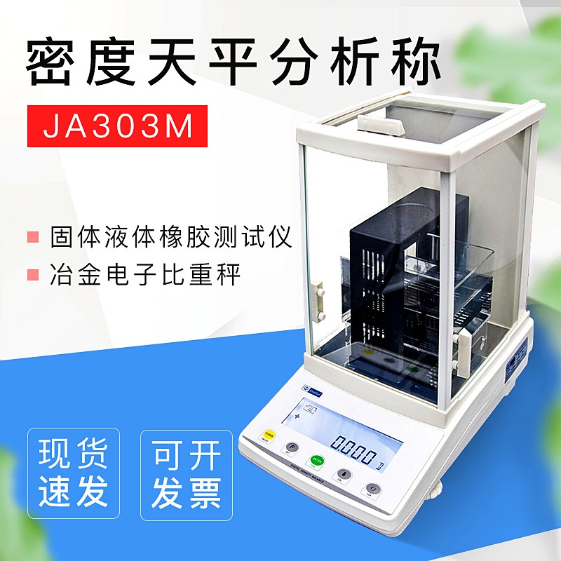 常州幸运JA303M密度天平分析称固体液体橡胶测试仪冶金电子比重秤