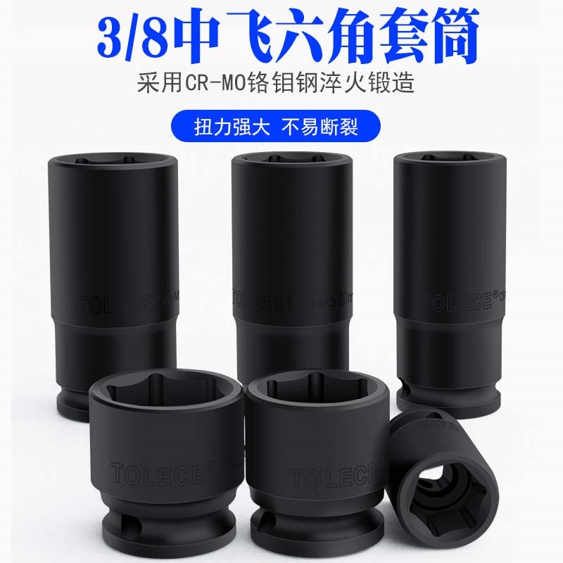 拓力士中飞套筒头套装加长套筒头3/8套筒头子套筒头6角短套筒板头