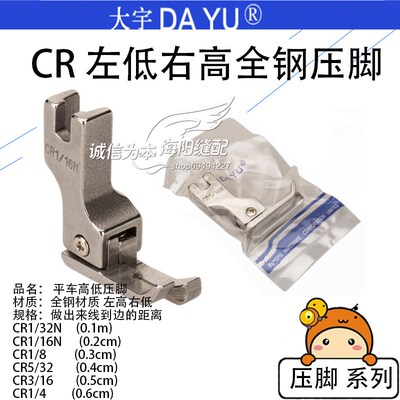 DY 大宇 高低压脚CR1/16N平缝机电脑平车压脚 止口右明线压脚新品
