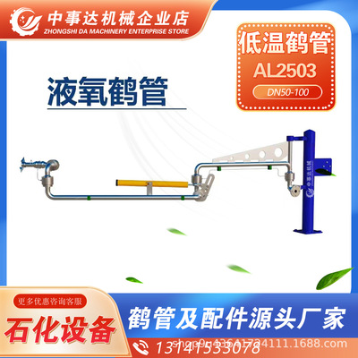 AL2543超低温液氮装车鹤管包邮