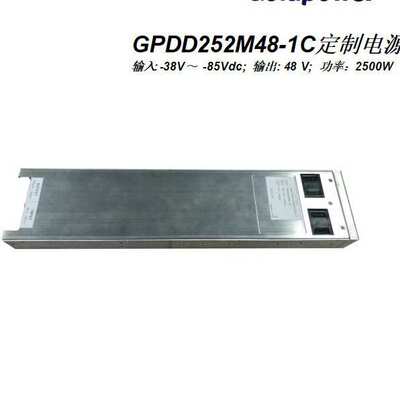 定*制电源GPDD252M48-1C  输入: -38V～ -85Vdc; 功率2500W