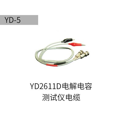 常州扬子 YD-5测试线  适用于YD2611D电解电容测试仪 包邮