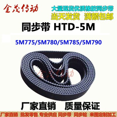 橡胶同步带HTD 5M775 5M780 5M785 5M790现货传动带 齿距5MM皮带