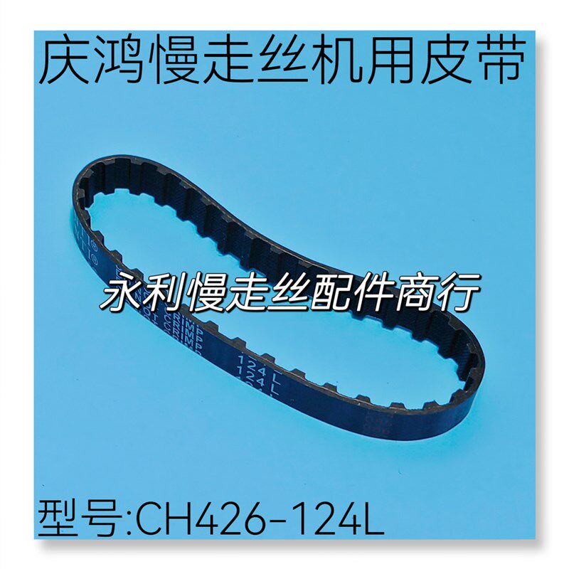 线切割配件 庆鸿慢走丝齿轮同步带CH426 CHMER出线皮带124L 现货